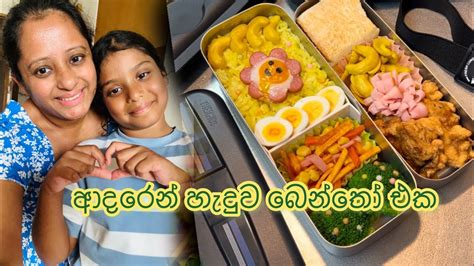 ආදරෙන් උයන්න පොඩි දු වෙනුවෙන් හදපු බෙන්තෝ එක Youtube