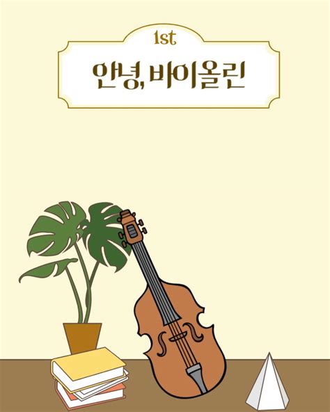 이화 바이올린🎻 요즘 인스타가 너무 뜸했죠😅 실기랑 콩쿨 때문에 정신 없이 지내다가 방학 특강 클래스 책도 만드느라 너무 바빴네요🫠 오늘부터 한달 동안 대학생들을