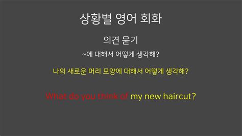 상황별 영어 회화 의견 묻기 Youtube