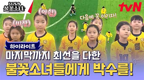 [불꽃소녀축구단 Vs 캡틴fc] 와 오 이야 감탄사만 나오는 엄청난 상대의 등장😨💥 Highlight Zum Tv