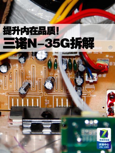 提升内在品质！三诺n 35g拆解大考验（全文）三诺 N 35g音频评测 中关村在线