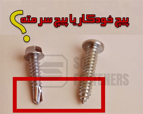 پیچ خودکار و تفاوت آن با پیچ سر مته ای نکات فنی