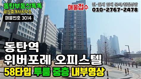 동탄임대 동탄역 현대위버포레 오피스텔 58타입 풀옵션 투룸 중층 내부영상임대문의매물접수 동탄역현대위버포레 동탄역오피스텔 동탄투룸 Youtube