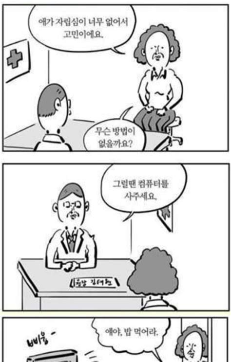 우리 아이 자립심 키우는 법 밈 공감 유머