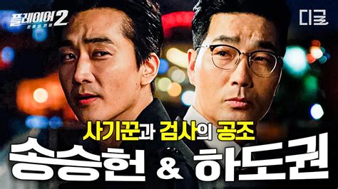 플레이어2 사기꾼 송승헌 잡고 싶어 하는 검사 하도권의 어쩔 수 없는 공조 혐관으로 만나 티격태격하지만 목적만큼은 똑같은 두 사람의 범인잡는 법😎 Youtube