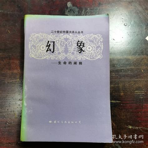 幻象二十世纪外国大诗人丛书 爱尔兰 威廉巴特勒叶芝 孔夫子旧书网