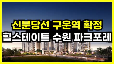 신분당선 구운역 신설 확정 힐스테이트 수원파크포레 Youtube