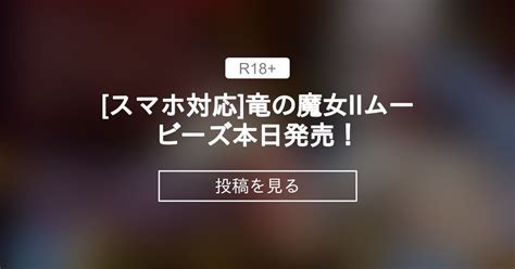 【オルタ】 [スマホ対応]竜の魔女iiムービーズ本日発売！ 3dcgヒロインピンチ同人サークル アットオズ 〇〇〇 ＠oz の投稿