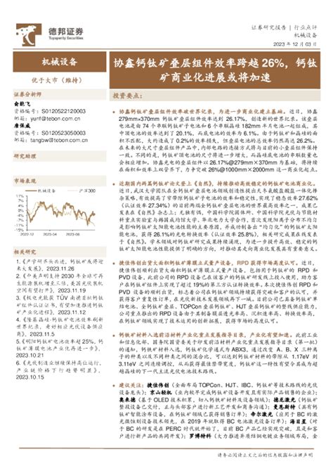 机械设备：协鑫钙钛矿叠层组件效率跨越26 ，钙钛矿商业化进展或将加速