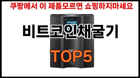 비트코인채굴기 추천 ㅣ쿠팡 쇼핑 필수 비트코인채굴기 Best 5 추천해드립니다 Youtube