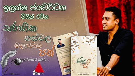 Jeevithayata Idadenna ජීවිතයට ඉඩදෙන්න ඉලක්ෂ ජයවර්ධන සරාගික ගස්වල මලානික පත් Sirasa Tv