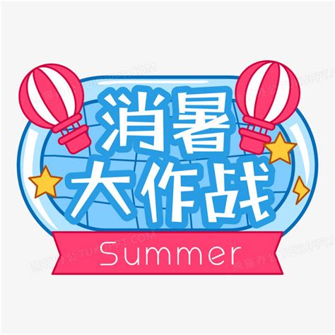 一组手绘风夏天活动夏日手举牌装饰消暑大作战PNG图片素材下载 活动PNG 熊猫办公