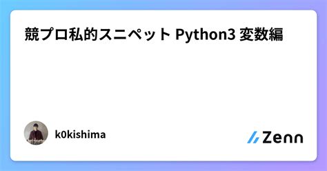 競プロ私的スニペット Python3 変数編