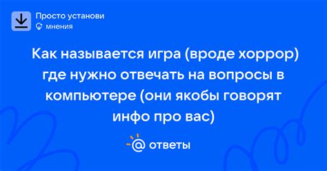 Как называется игра вроде хоррор где нужно отвечать на вопросы в компьютере они якобы говорят