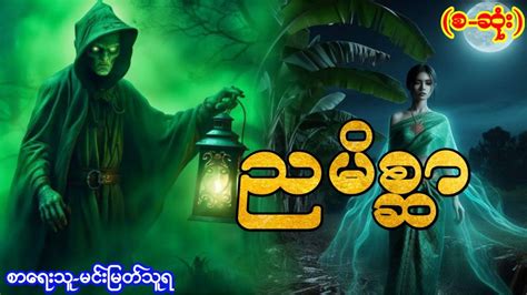 ညမိစ္ဆာ စ ဆုံး မင်းမြတ်သူရ အသံဇာတ်လမ်းများ Youtube