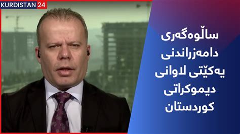 ساڵوەگەری دامەزراندنی یەکێتی لاوانی دیموکراتی کوردستان Youtube