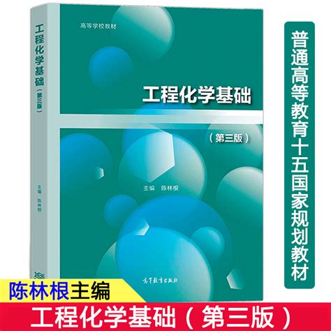高教版 工程化学基础 第三版第3版 陈林根 编 高等教育出版社9787040499513 高等学校教材 大学教材 理科应用化学专业参考图书籍