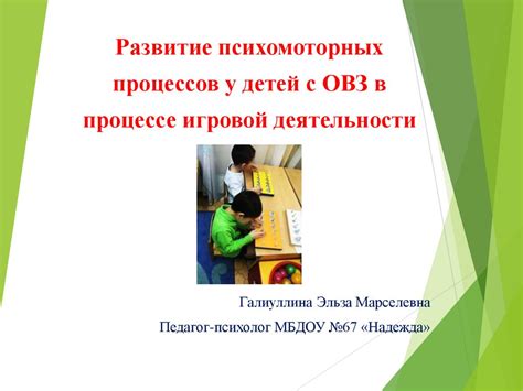 Развитие психомоторных процессов у детей с ОВЗ в процессе игровой деятельности презентация онлайн