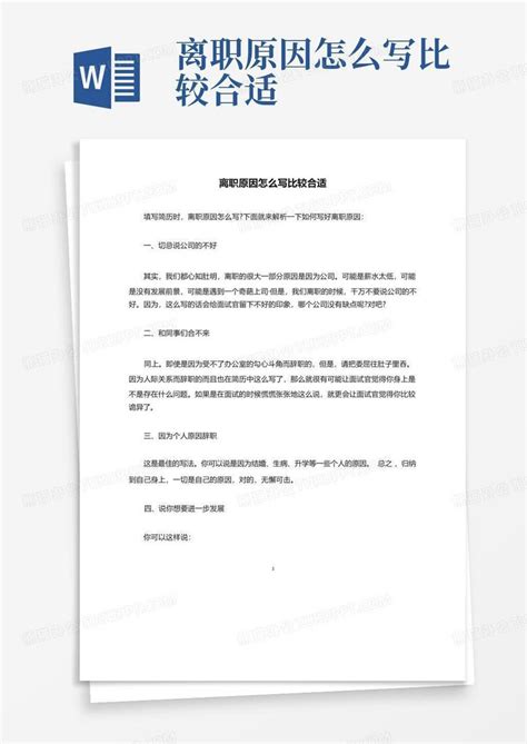 离职原因怎么写比较合适Word模板下载 编号lnnrnrmp 熊猫办公