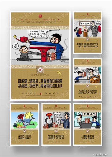 党政机关廉政漫画宣传标语展板图片下载 红动中国