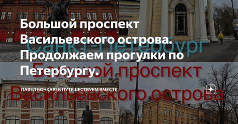 Большой проспект Васильевского острова Продолжаем прогулки по Петербургу Павел Бочкарев