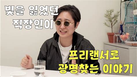 프리랜서로 광명찾자 Youtube