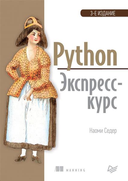 Python Экспресс курс Наоми Седер 2019 Tglink Me Bookpython 47 Впервые на русском