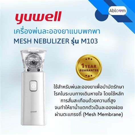 Yuwell เครื่องพ่นละอองยา แบบพกพา Mesh Nebulizer รุ่น M103 Th