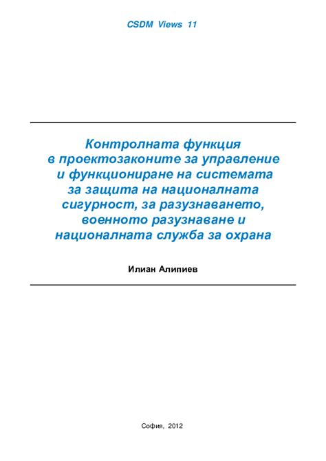 Pdf Контролната функция в проектозаконите за управление и функциониране на системата за защита