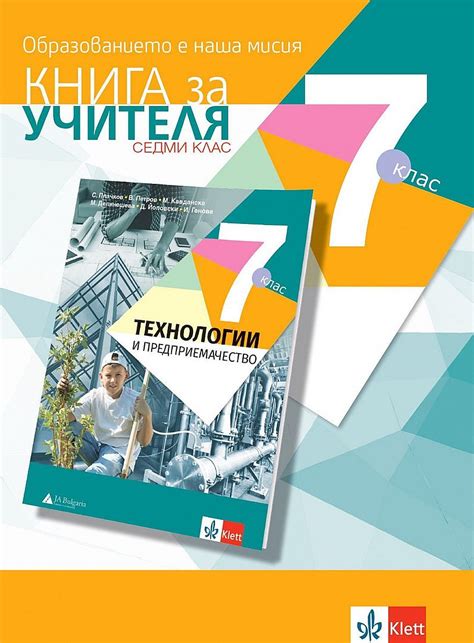 Книга за учителя по технологии и предприемачество за 7 клас Учебна програма 2023 2024 Анубис