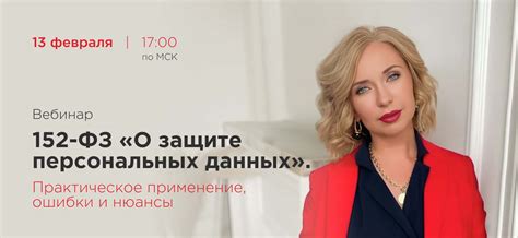 152 ФЗ «О защите персональных данных Практическое применение ошибки