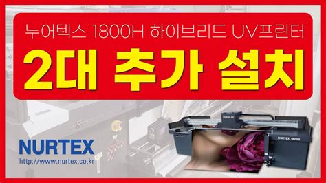 누어텍스 1800h하이브리드 Uv프린터 2대 동시 설치현장 누어텍스 하이브리드uv프린터 하이브리드프린터 3레이어