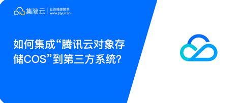腾讯云对象存储cos如何授权并无需api集成连接其他系统 脉脉