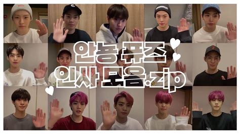 온앤오프 효진 안뇽 퓨즈 인사 모음zip Youtube