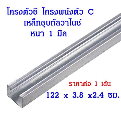 เหล็ก รางเหล็ก รางตัวc ขนาด 122 X 3 8 X 2 4 แบบหนา โครงซี เหล็กยึดฝ้า เหล็กฉาก เหล็กยาว