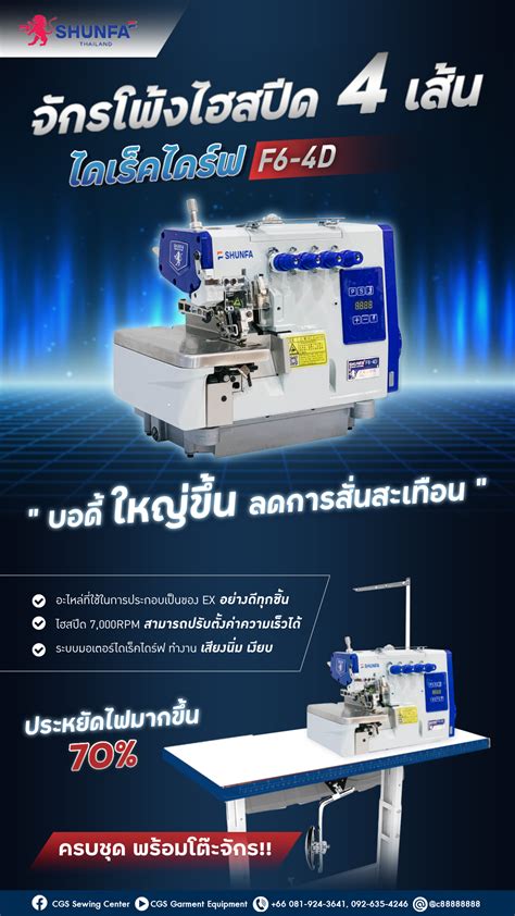 Shunfa จักรโพ้งไฮสปีด 4 เส้น ระบบไดเร็คไดร์ฟ รุ่น F6 4d