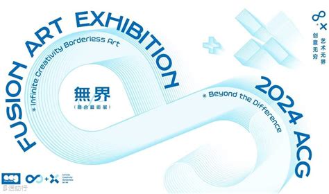 2024 Acg ∞x Fusion Art Exhibition 无界·融合艺术展 预约报名 Acg ∞x Art Center活动 活动行