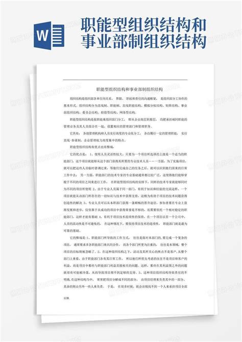 职能型组织结构和事业部制组织结构 Word模板下载 编号qxvnbojj 熊猫办公