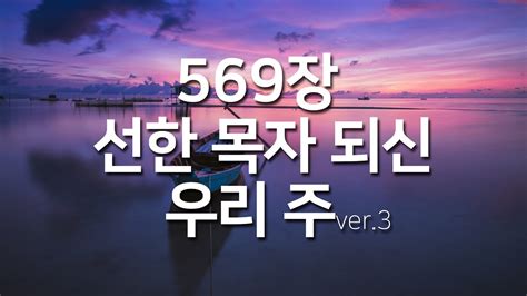 찬송가연속듣기 선한 목자 되신 우리 주ver3새찬송가569장찬송가 연속 듣기 광고없음 찬송가베스트 찬송 찬송가