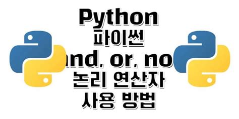 Python 파이썬 and or not 논리 연산자 사용 방법