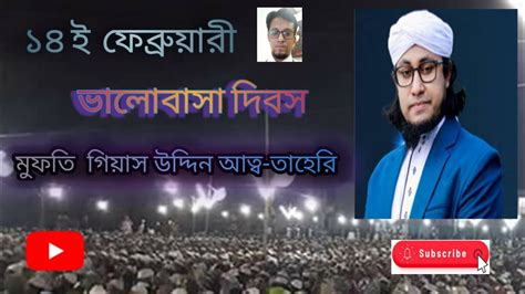 ১৪ ই ফেব্রুয়ারী নিয়ে আলোচনা। আলোচক মুফতি গিয়াস উদ্দিন আত্ব তাহেরি