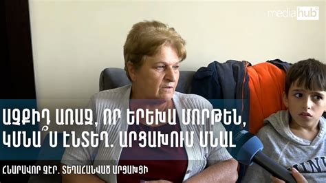 Աչքիդ առաջ որ երեխա մորթեն կմնա՞ս էնտեղ․ Արցախում մնալ հնարավոր չէր․ տեղահանված արցախցի Youtube