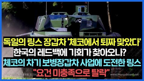 독일의 링스 장갑차 ‘체코에서 퇴짜 맞았다 한국의 레드백에 기회가 찾아오나 Youtube