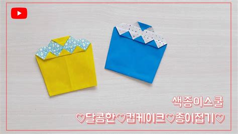 색종이스쿨 달콤함 컵케이크 종이접기 Sweet Cupcake Origami 쉽고 간단한 컵케이크 접기 Simple