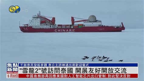 雪龙2”号访问泰国 开展友好开放交流凤凰网视频凤凰网
