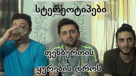 სტერეოტიპები ფეხბურთის ყურების დროს Youtube