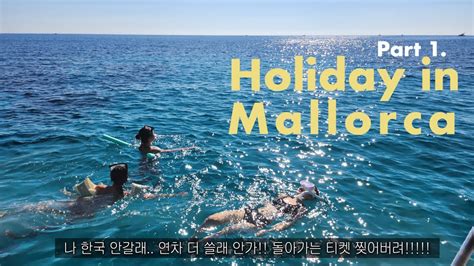연차내고 유럽여행2 Vlog 인생 여행지 마요르카 Part 1 나 스페인 사랑했네 Youtube