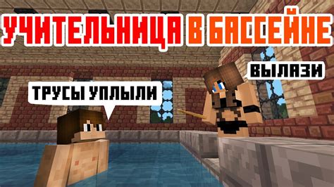 Учительница в Бассейне Школа Майнкрафт Приколы Машинима Youtube