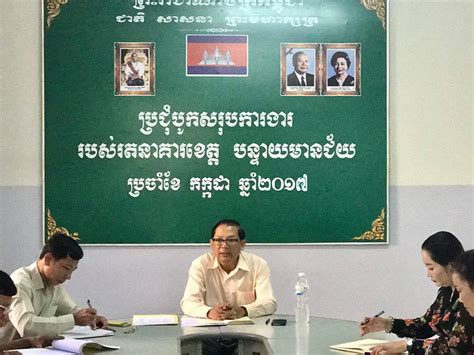 ខេត្តបន្ទាយមានជ័យ៖ នាថ្ងៃទី១០ ខែសីហា ឆ្នាំ២០១៧ លោក យុត ស្វិនី ប្រធានរតនាគារខេត្តបន្ទាយមានជ័យ