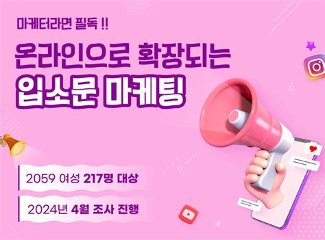 온라인으로 확장되는 입소문 마케팅